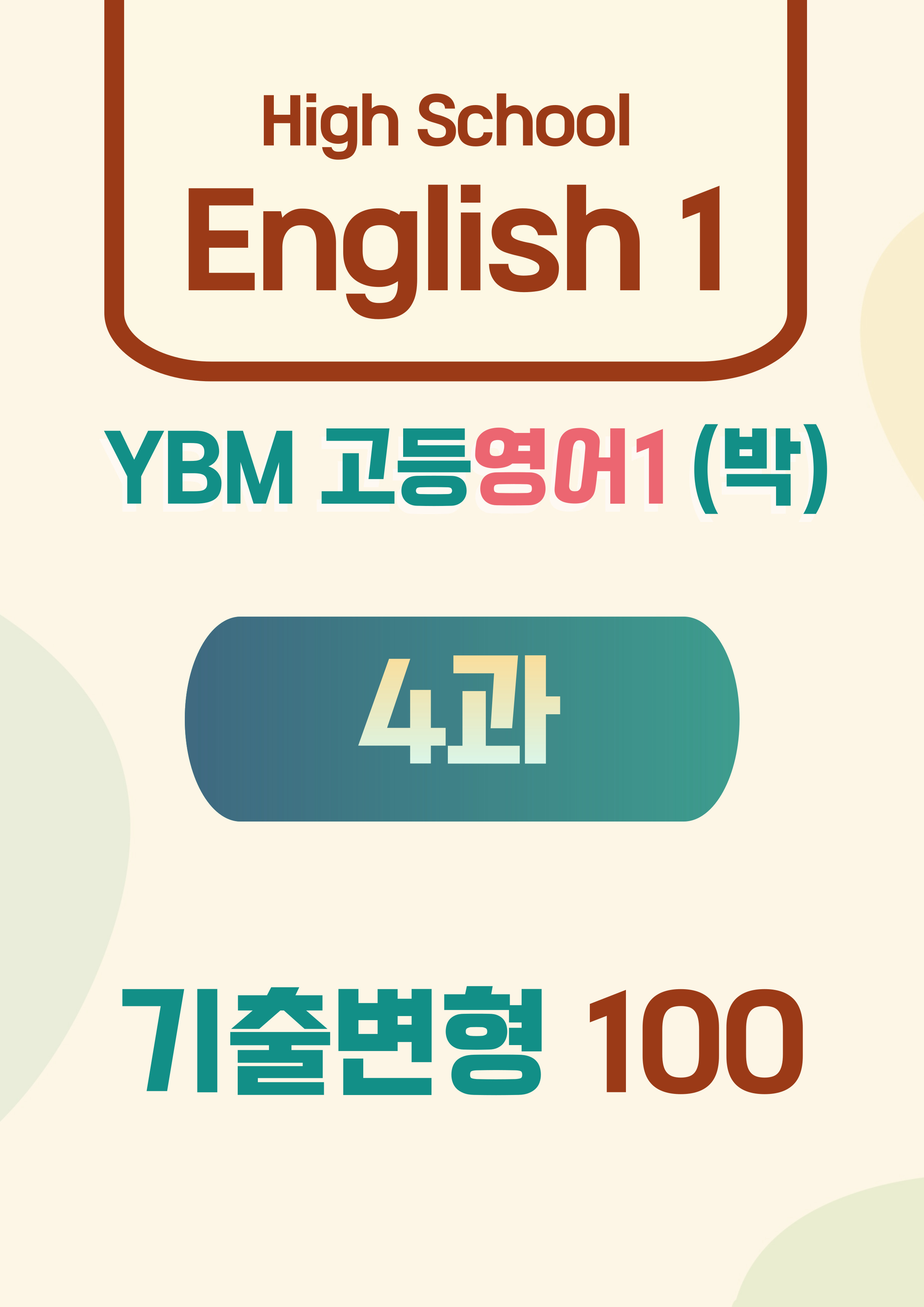 YBM박 영어1-4과 기출변형 100 - 쏠북